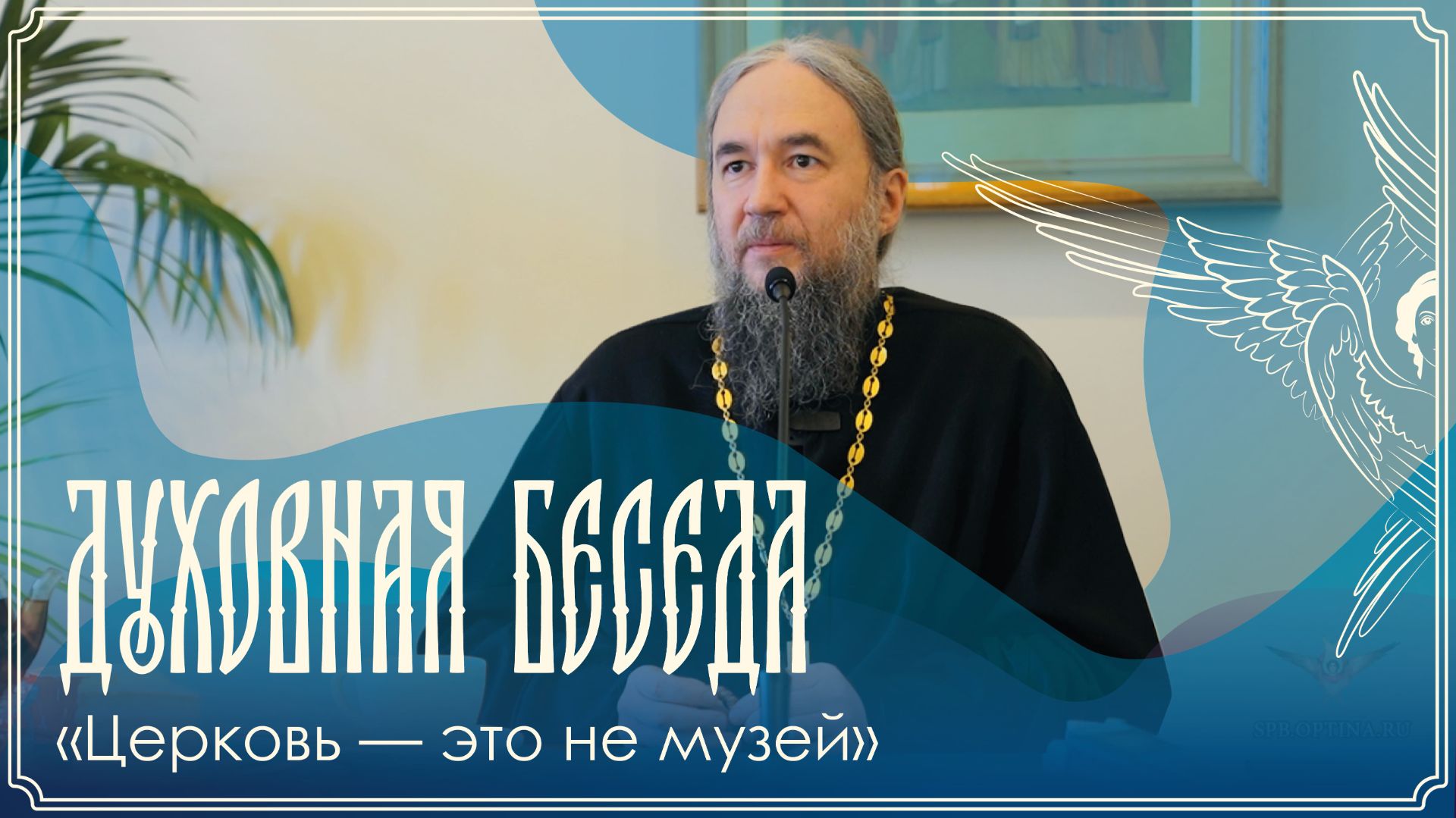 Духовная беседа | «Церковь — это не музей» | Иеромонах Даниил (Михалев) | 03.05.2026 г.