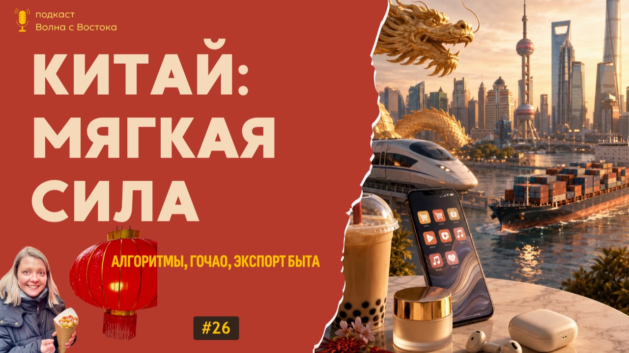 Мягкая сила Китая: алгоритмы, гочао и экспорт повседневности