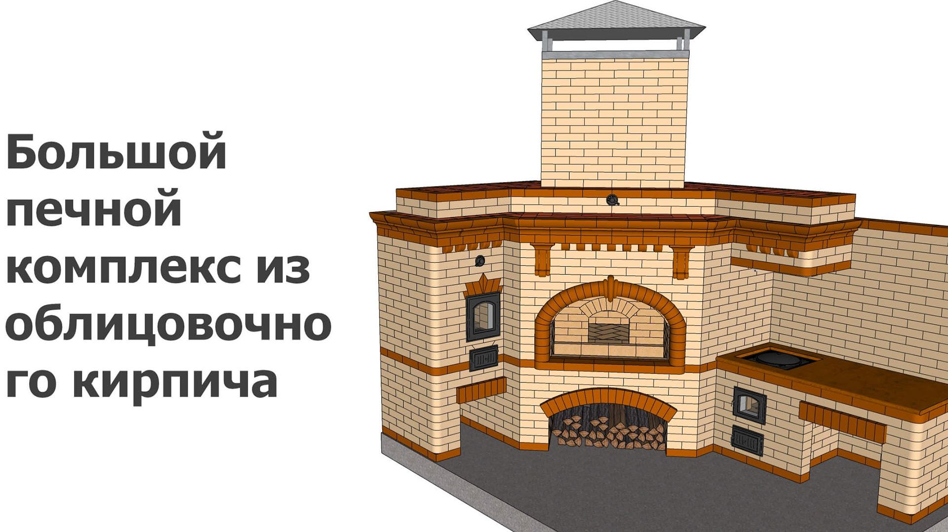 Печной комплекс из облицовочного кирпича