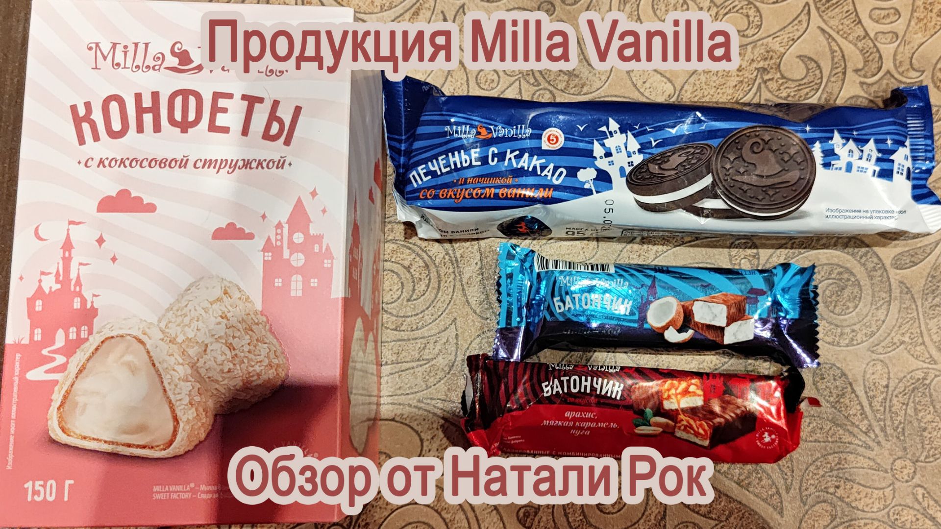 ОБЗОР ПРОДУКЦИИ MILLA VANILLA ИЗ "ПЯТЕРОЧКИ"