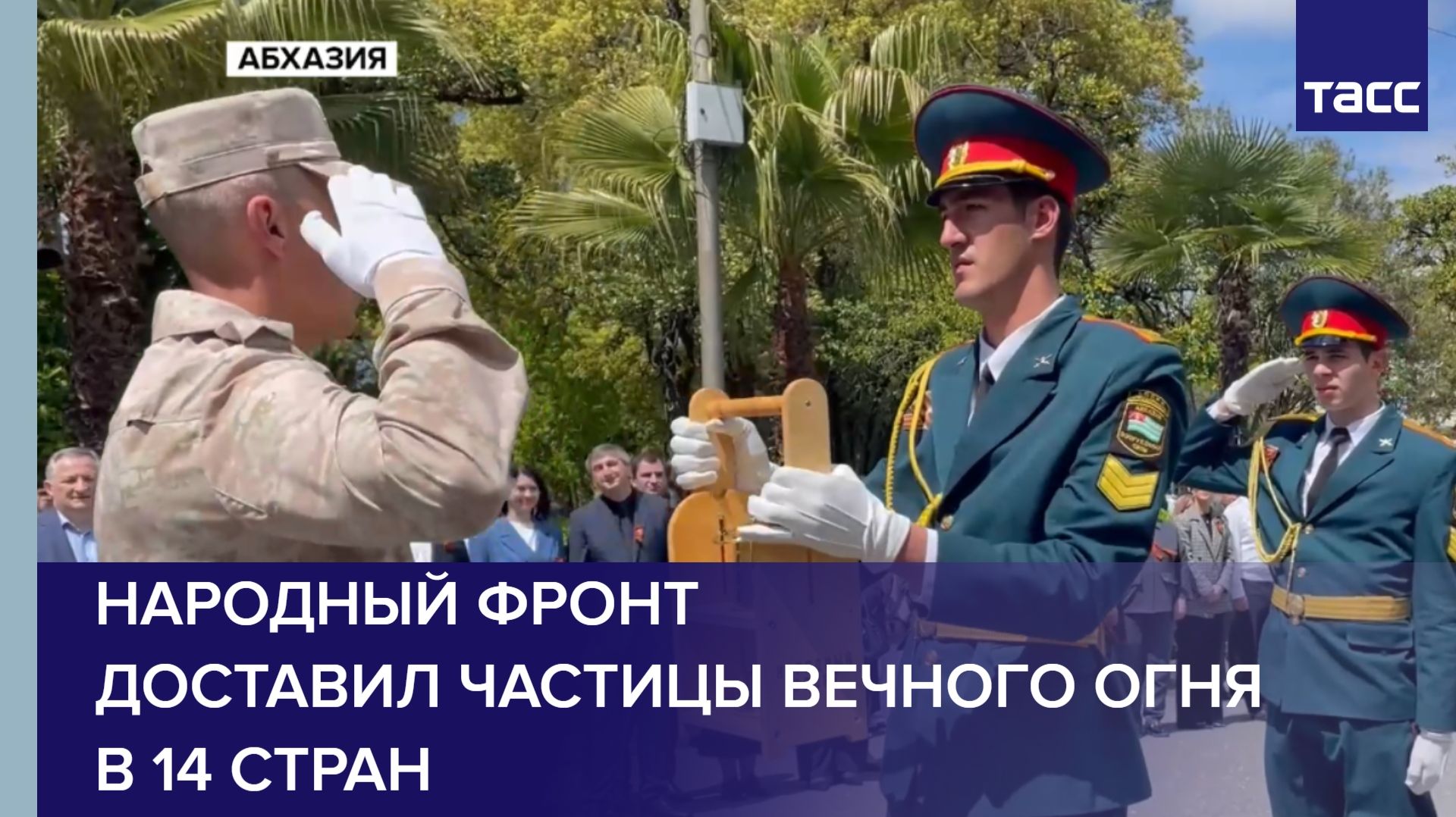 Народный фронт доставил частицы Вечного огня в 14 стран