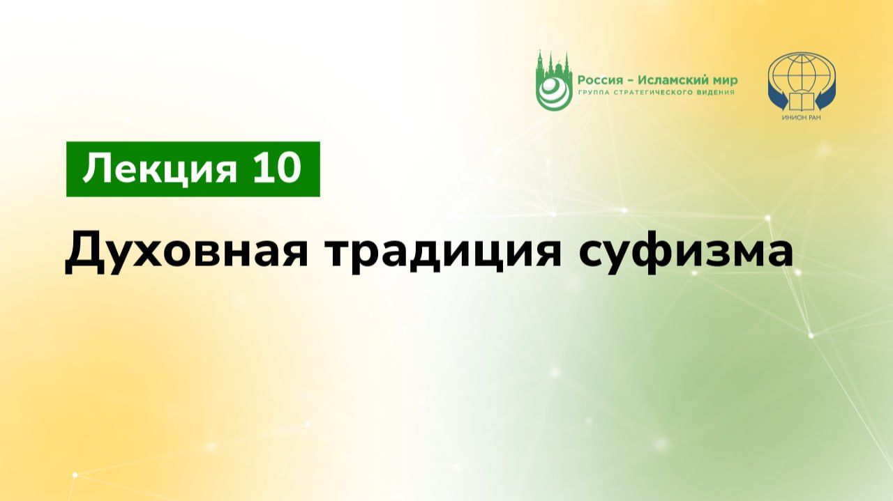 Лекция 10. Духовная традиция суфизма