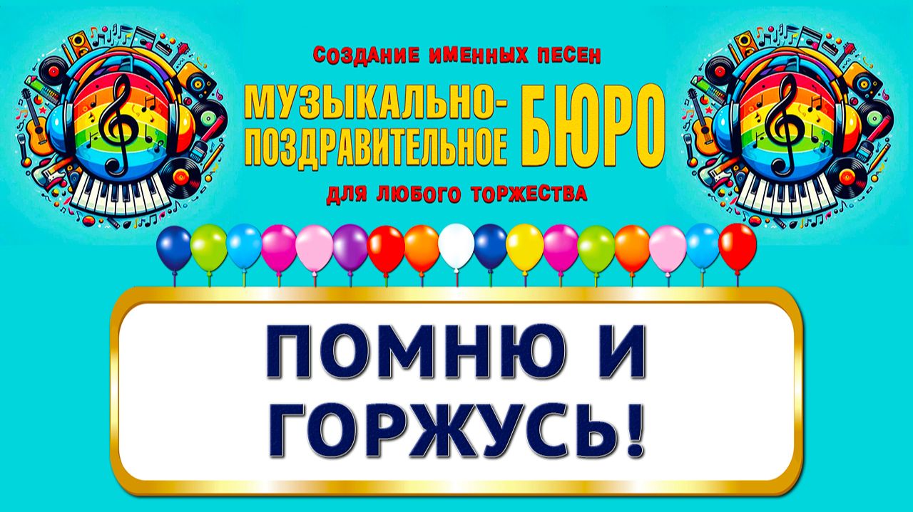 9 Мая. День Победы. Помню и горжусь! - МУЗЫКАЛЬНО-ПОЗДРАВИТЕЛЬНОЕ БЮРО