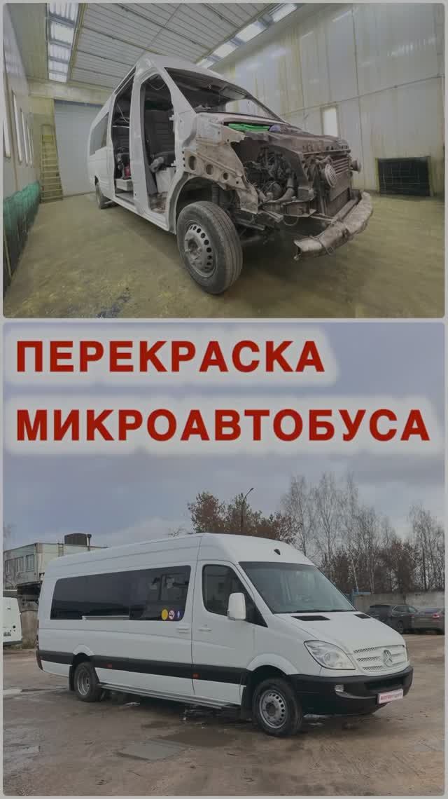 Полная перекраска Мерседес Спринтер