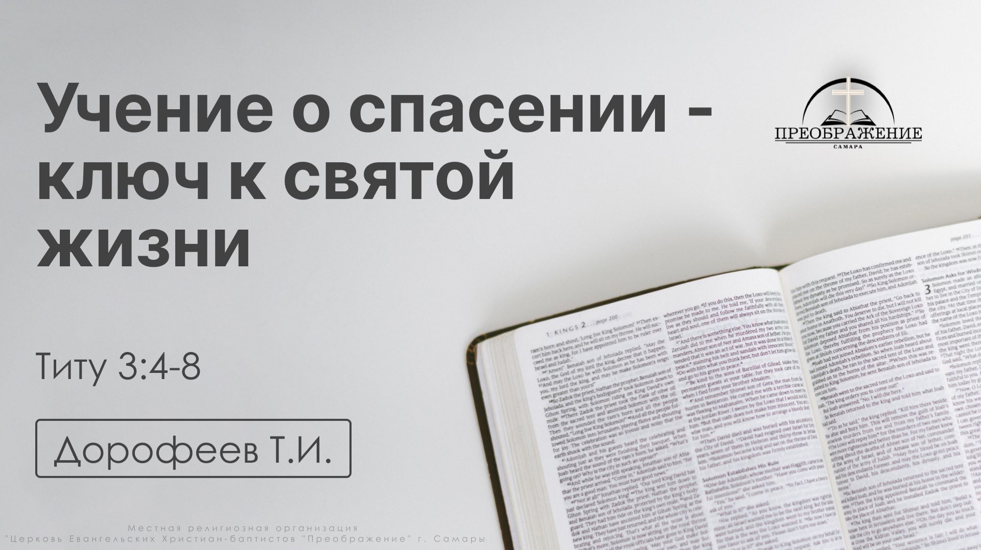 «Учение о спасении -ключ к святой жизни» | Титу 3:4-8 | Дорофеев Т.И. | 08.05.26