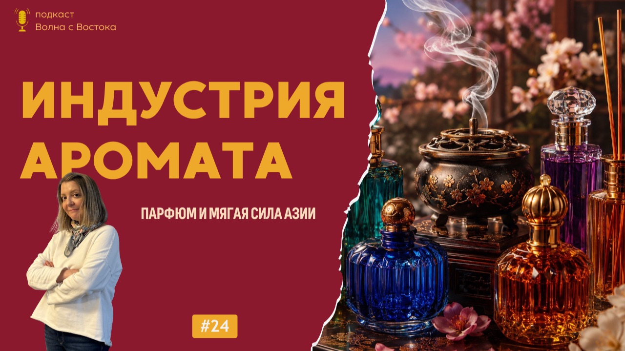 Индустрия невидимого: аромат как мягкая сила Азии