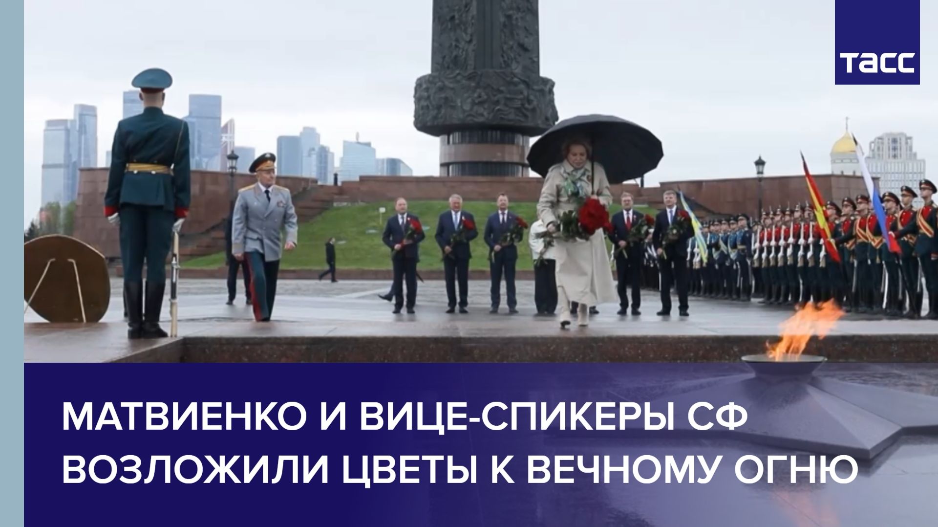 Матвиенко и вице-спикеры СФ возложили цветы к Вечному огню
