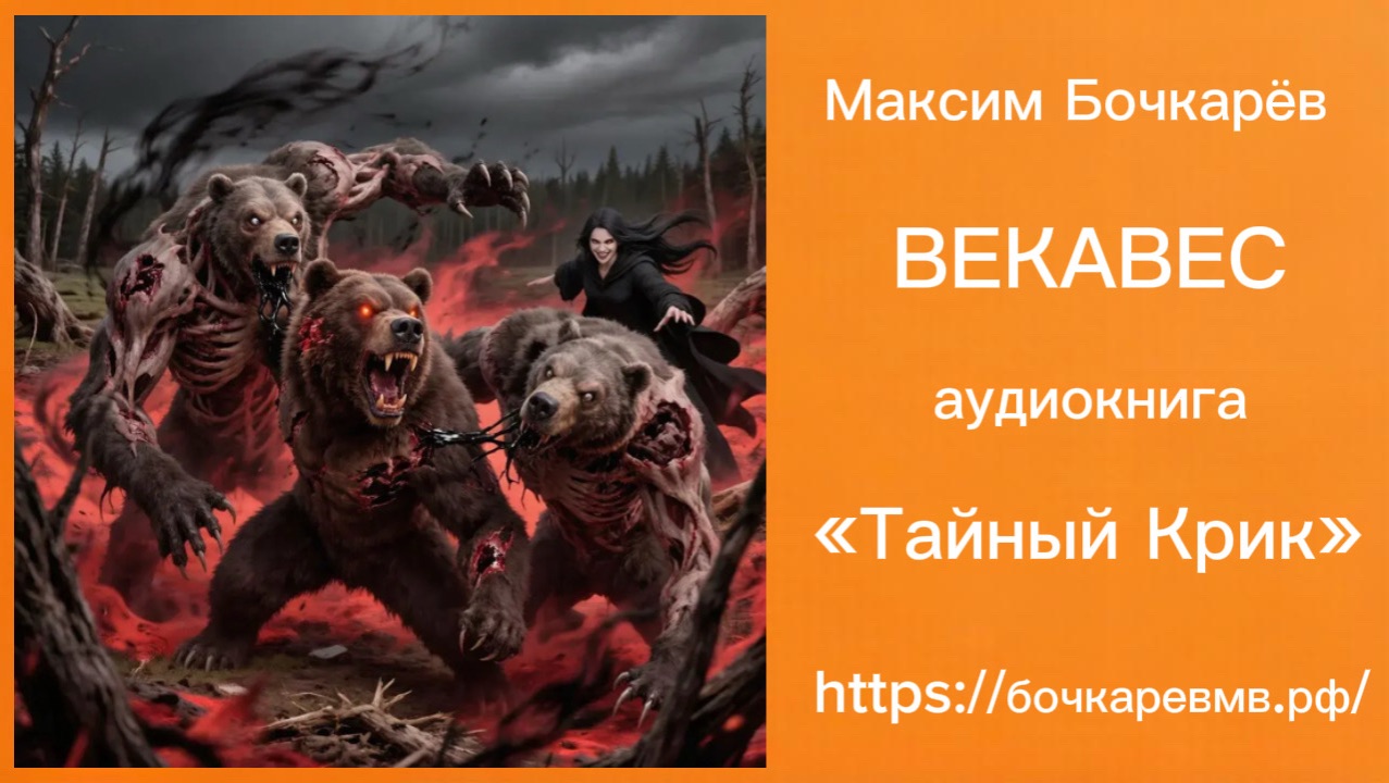 ВЕКАВЕС. ГЛАВА 15: ТАЙНЫЙ КРИК