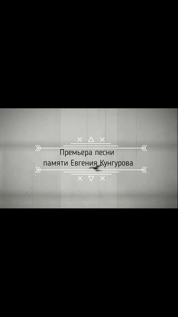 08.05 - премьера песни "Я вернусь" памяти Евгения Кунгурова