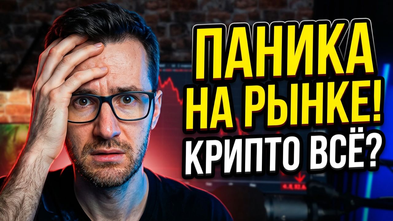🤢Текущие упаднические настроения на рынке крипте и не только
