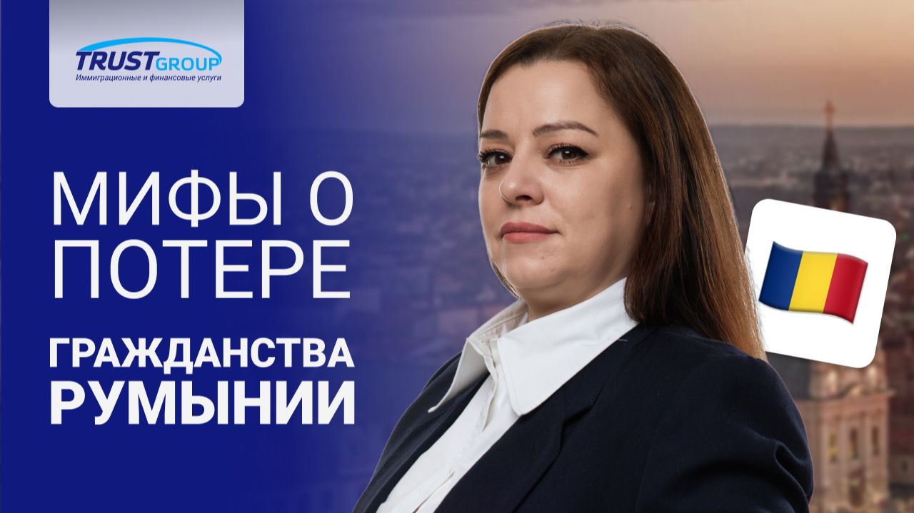 Гражданство Румынии: мифы и реальные основания для лишения паспорта