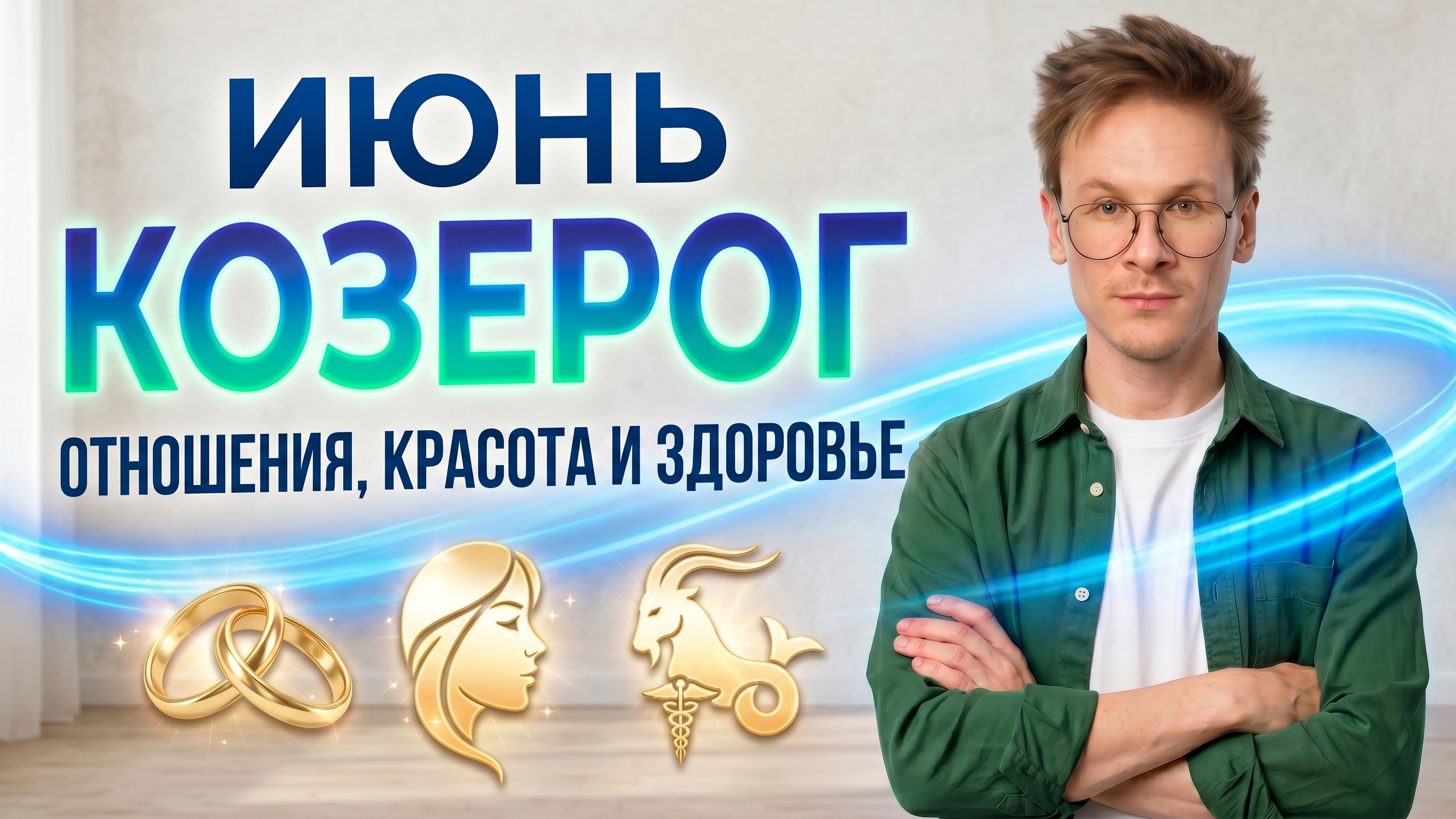 Козерог - гороскоп на Июнь 2026 года