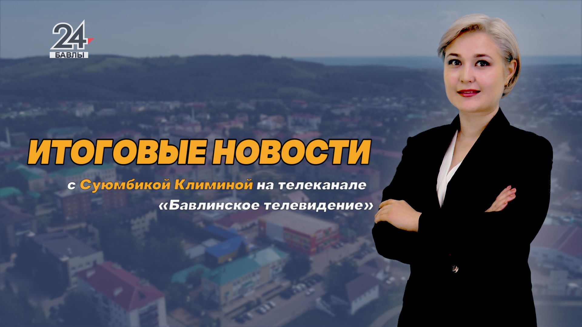 "Новости" "Хәбәрләр" от 8 мая 2026 года