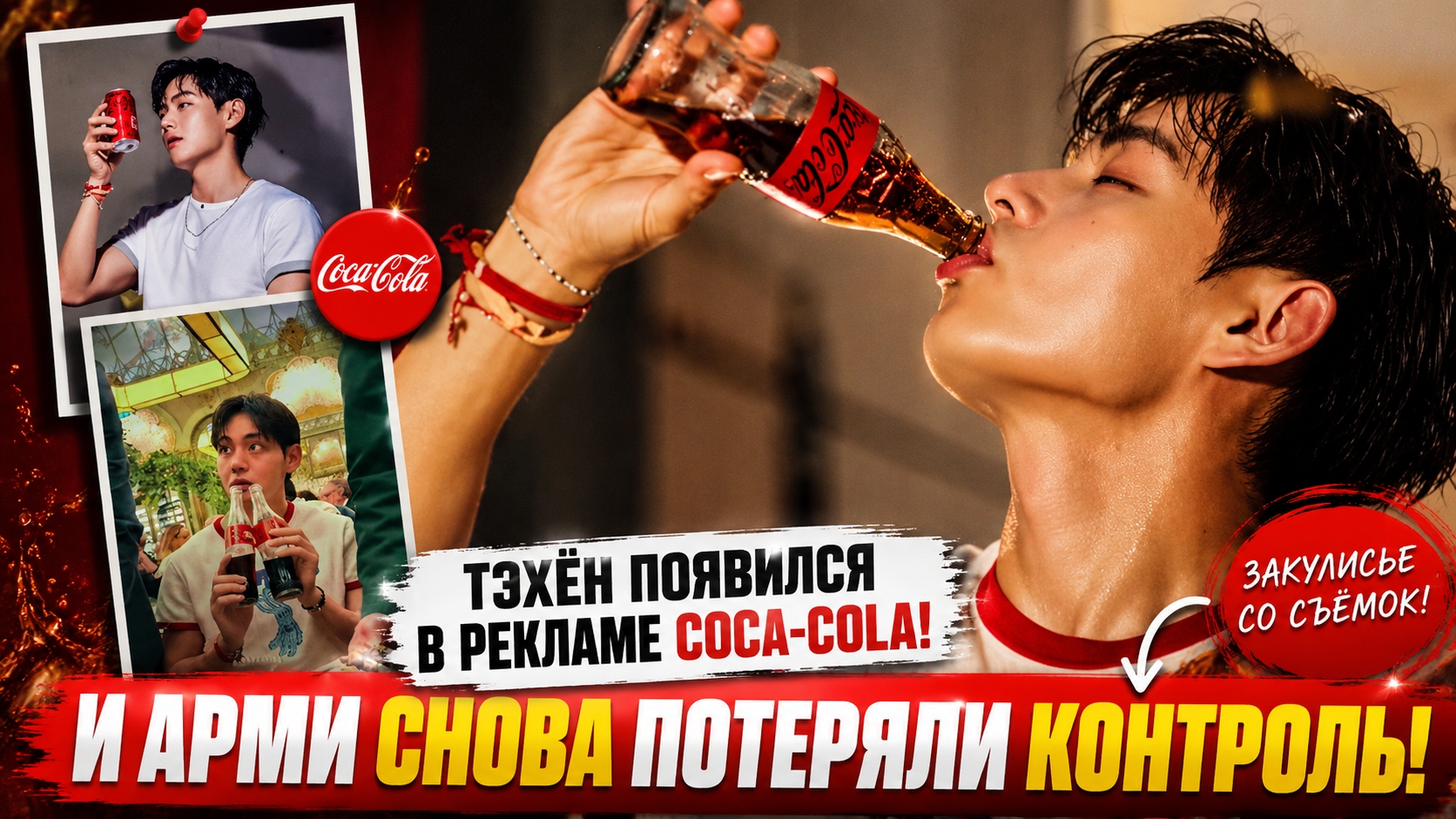 🔥🥤 Тэхён украл всё внимание на съёмках Coca-Cola… и Арми это заметили!