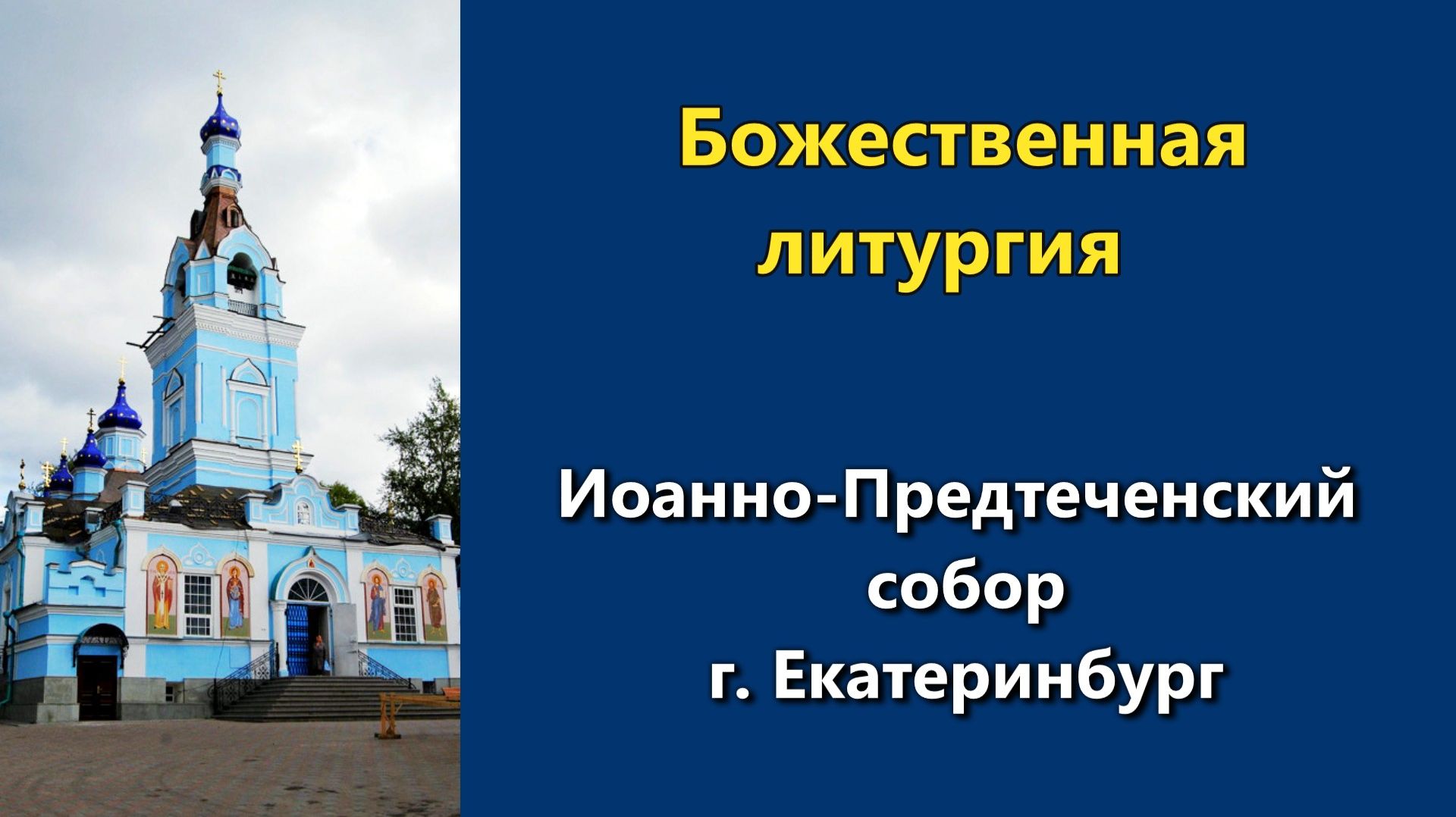 08.05.2026 г. - Божественная литургия.