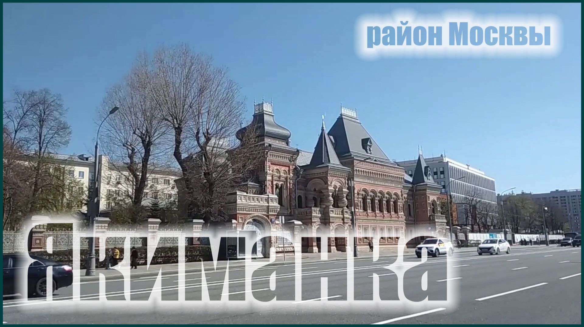 Якиманка. Исторический район Москвы