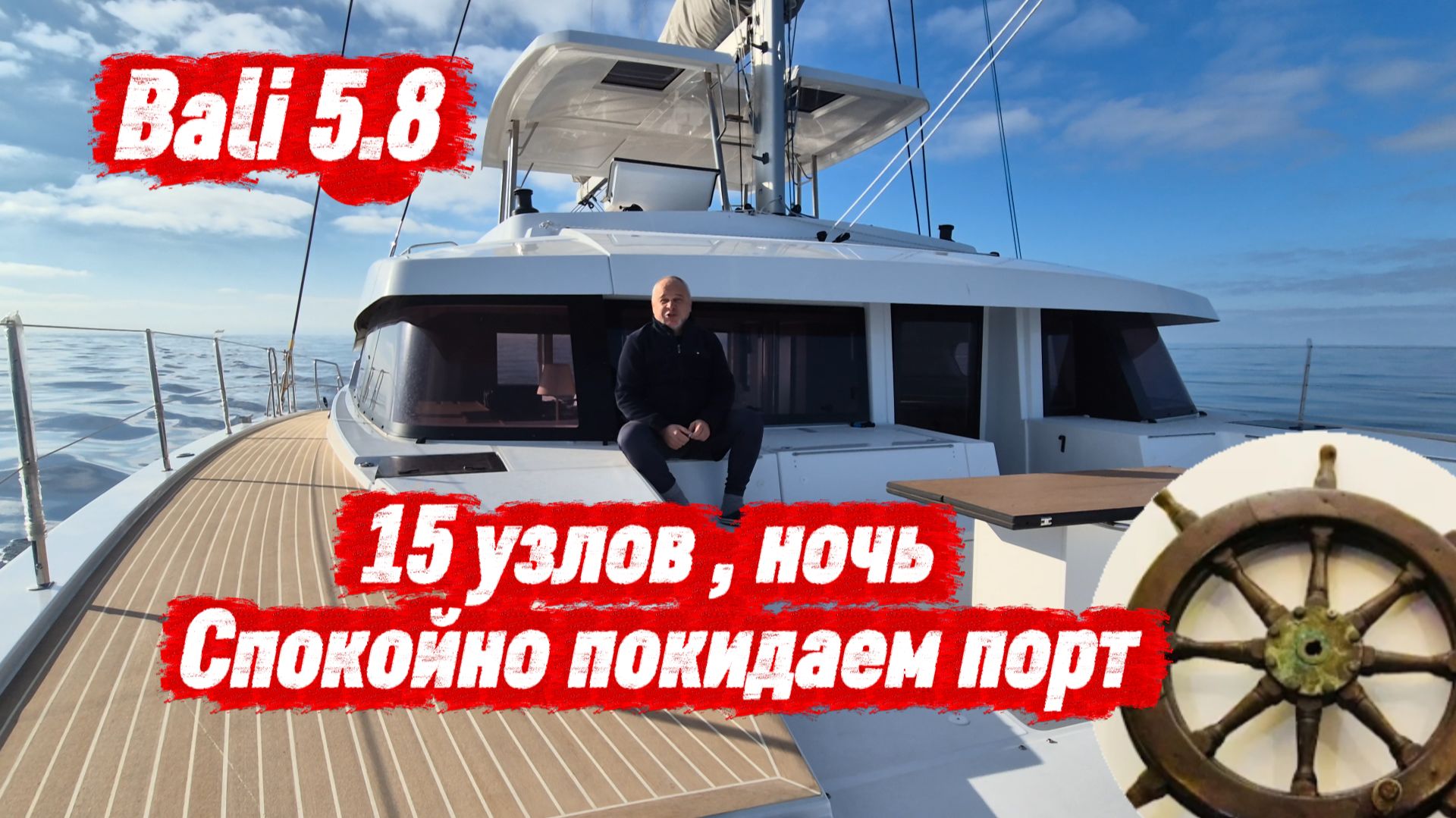 Ночные манёвры в порту на катамаране Bali 5.8 - 4 серия #яхтинг #bali58 #sailing