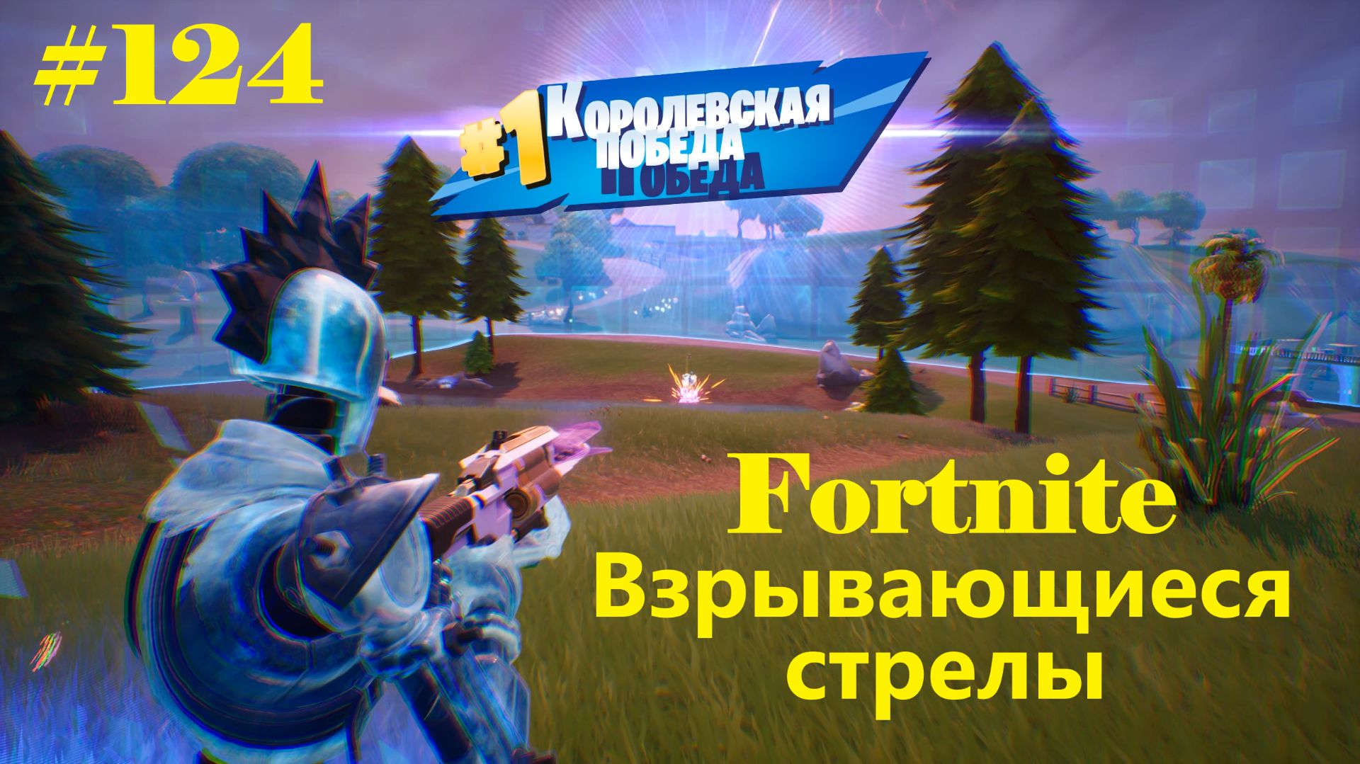 #124 Fortnite | Взрывающиеся стрелы