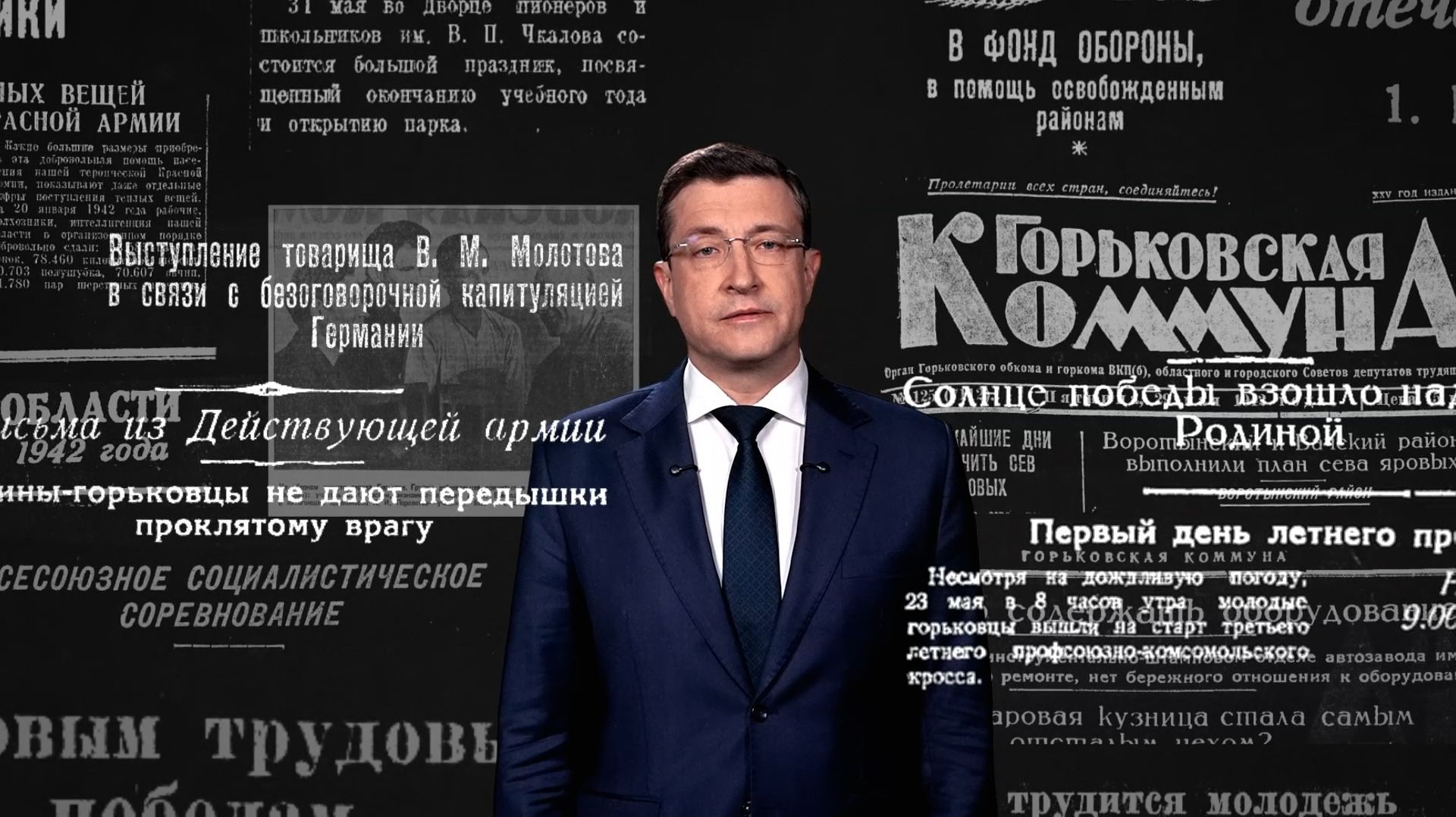 2026.05.09 Поздравление Глеба Никитина с Днём Победы