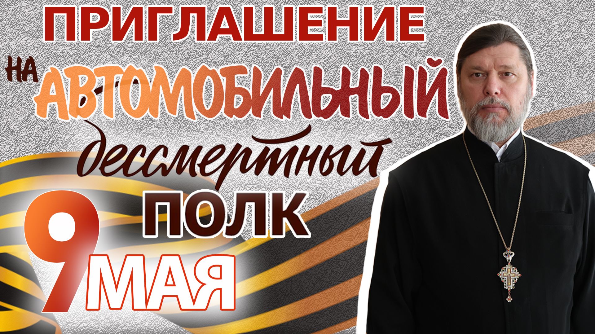 Приглашение на автомобильный безсмертный полк, посвященный Дню Победы