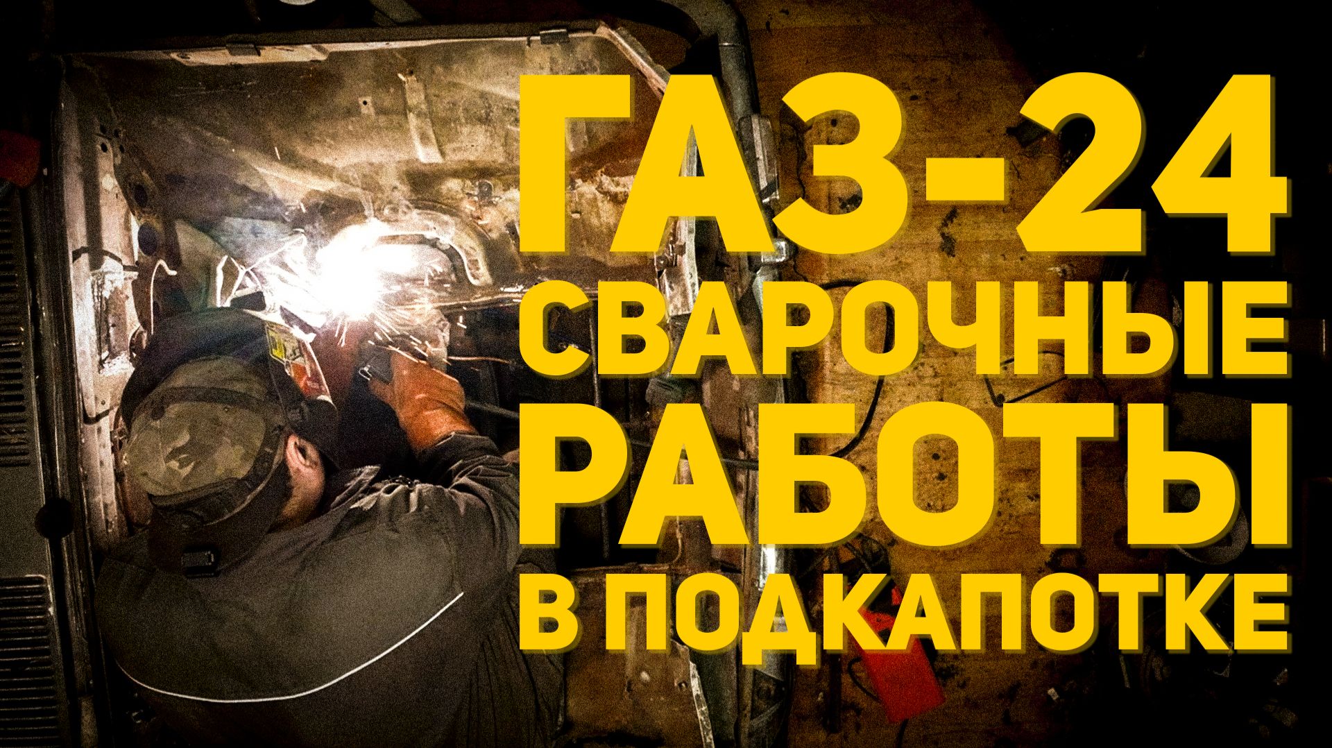 ГАЗ-24: 019 - сварочные работы в подкапотке