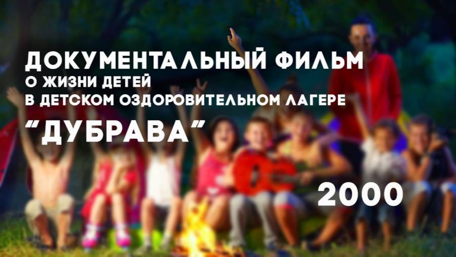 Антенна-5 | Кулебаки | Фильм о лагере "Дубрава". 2000 г.