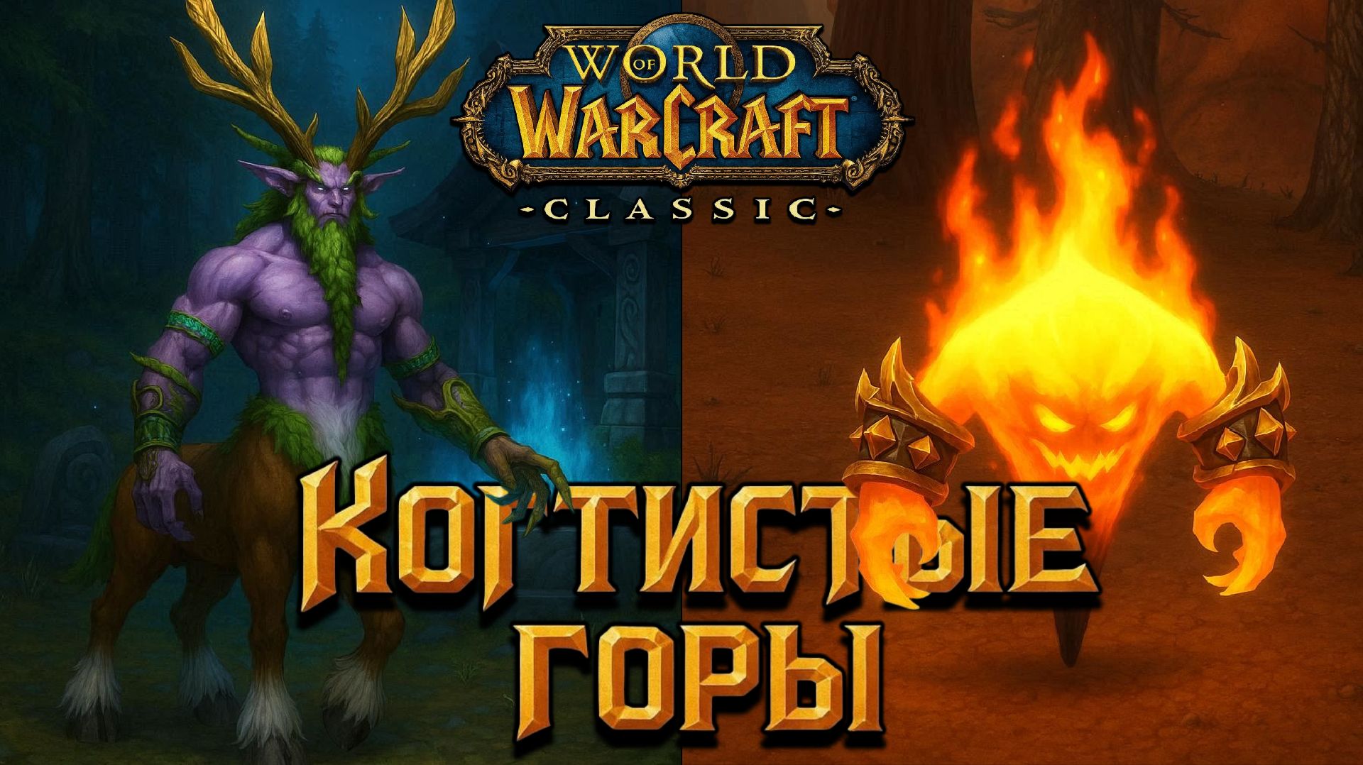 World of Warcraft. Приключения за Альянс. Когтистые горы.