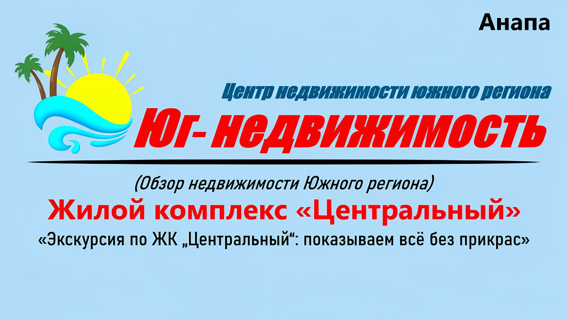 «Новостройка у моря ЖК „Центральный“, Анапа»
