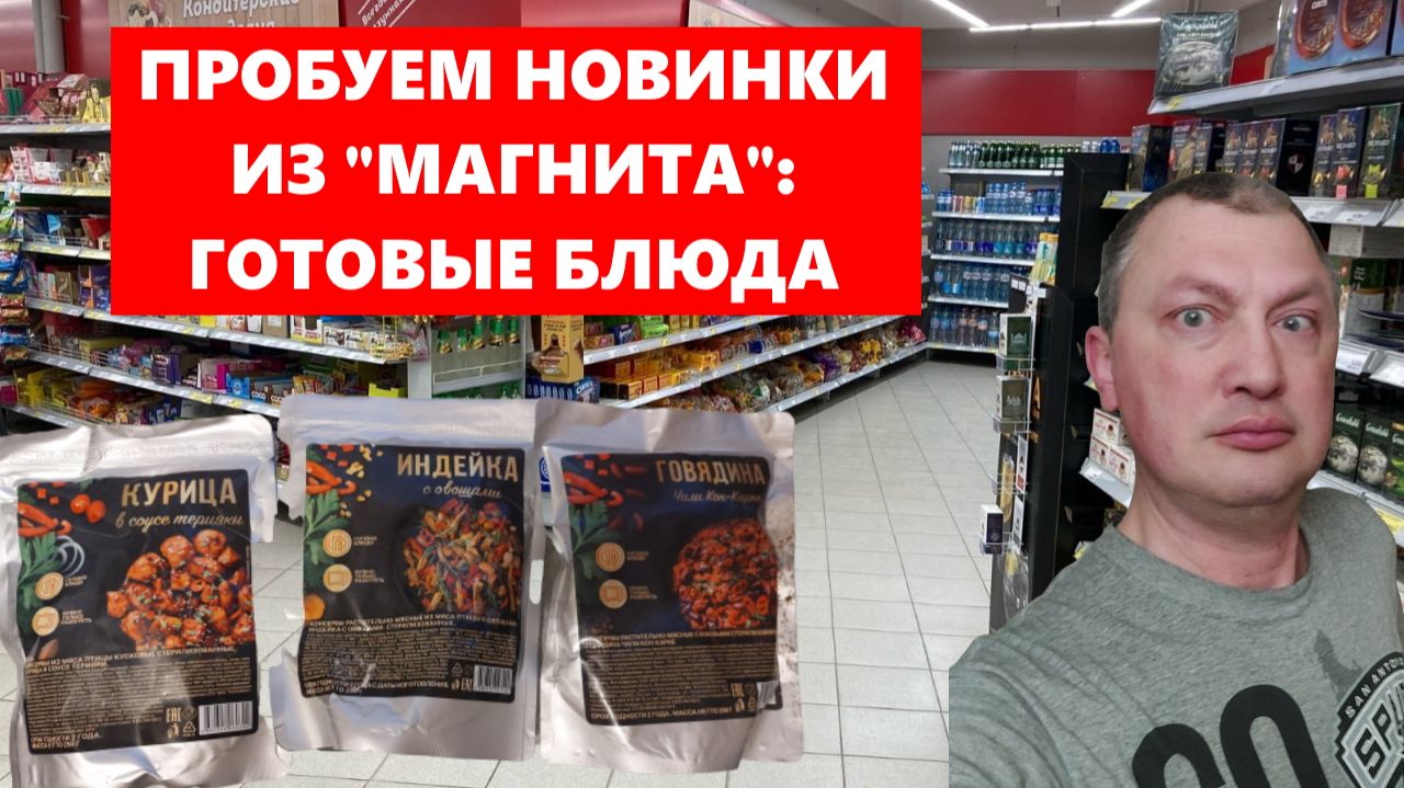 Новинки из "Магнита" - консервы от курицы терияки до говядины с чили. Новый ИРП в поезд?