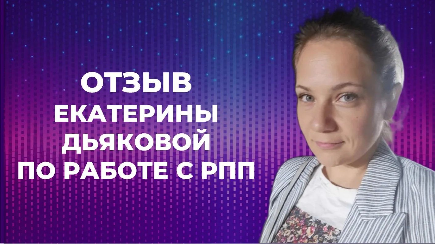 Отвыв Екатерины Дьяковой по работе с РПП