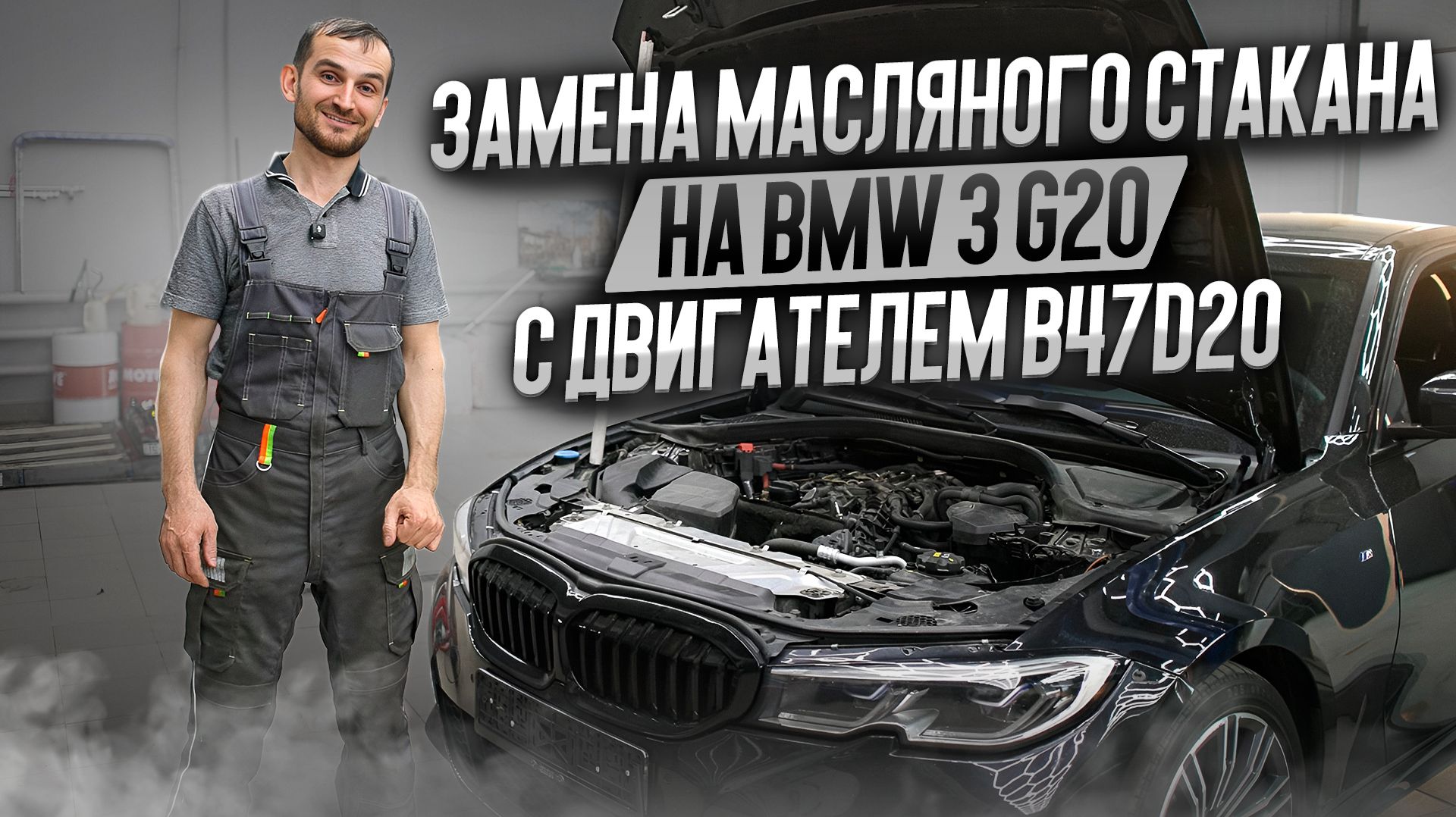 Замена масляного стакана на BMW 3 G20 с двигателем B47D20