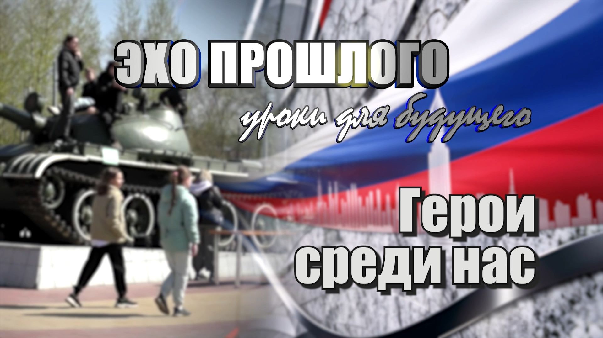 Эхо прошлого — уроки для будущего. Герои среди нас