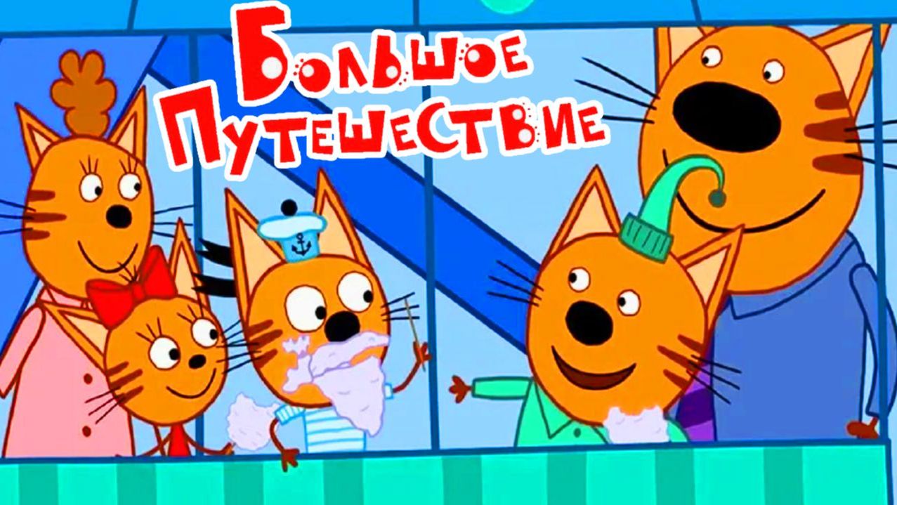 Три Кота | Сборник Приключений| Три Кота Мультик | Мультики для детей | Три Кота смотреть онлайн