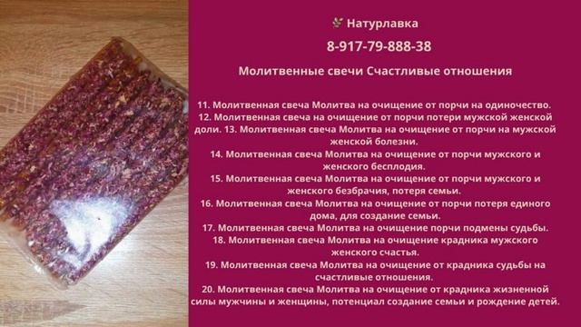 Молитвенные свечи на Счастливые отношения 2.