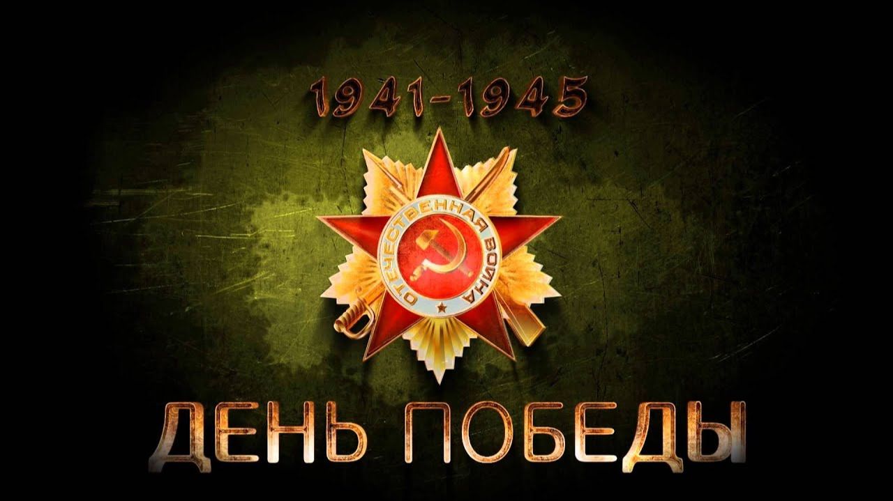 День Победы! 9 мая. Музыка песни.  Лучшая Музыка Ко Дню Победы 1941 - 1945 81 Годовщина 1945 - 2026