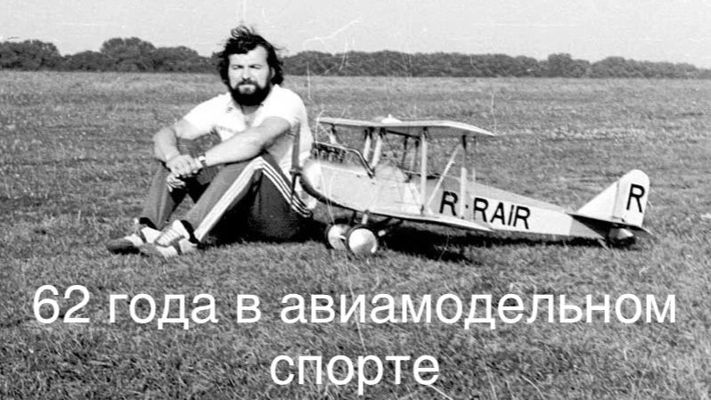 62 года в авиамодельном спорте