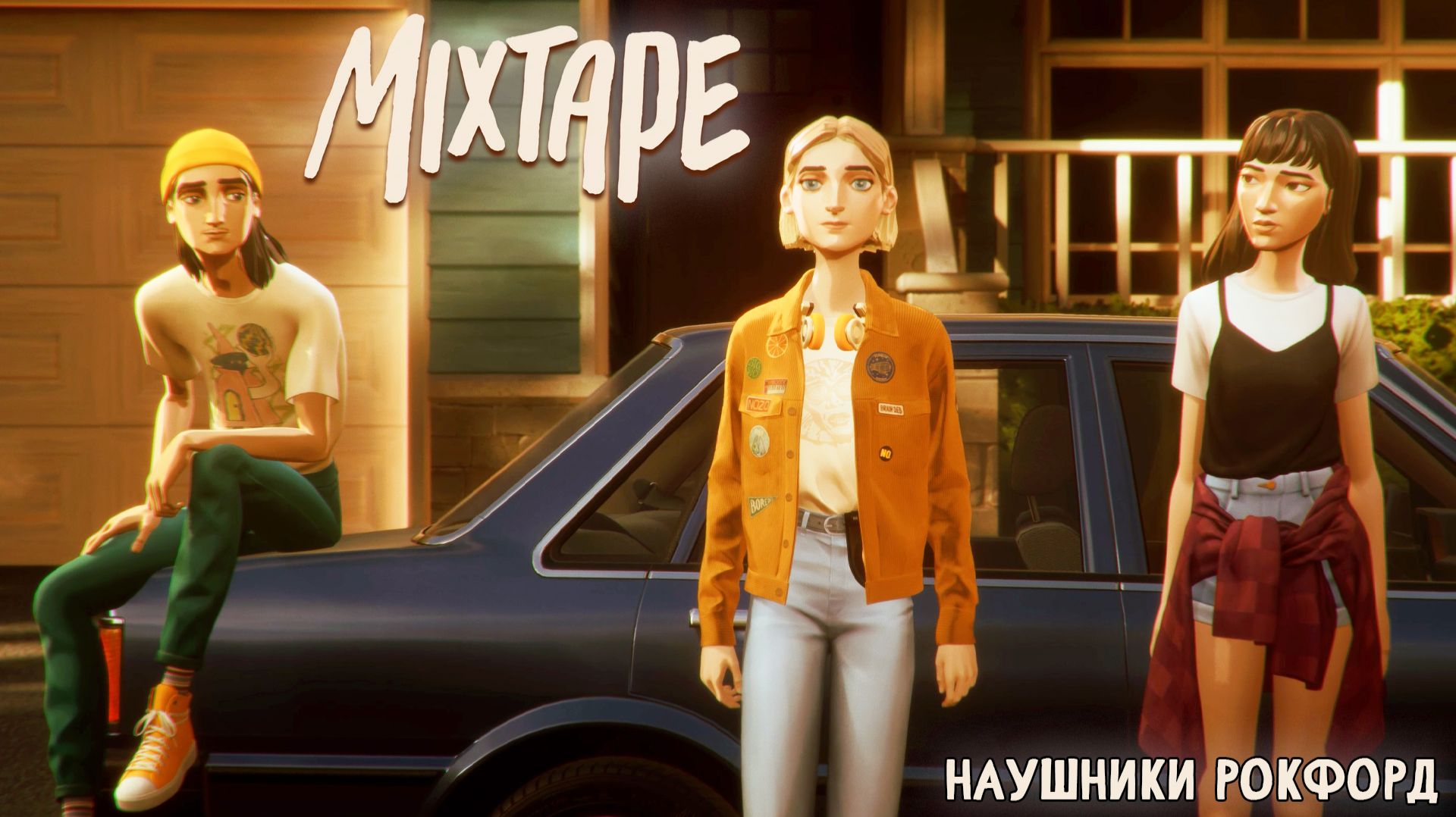 [005] Mixtape - Наушники Рокфорд