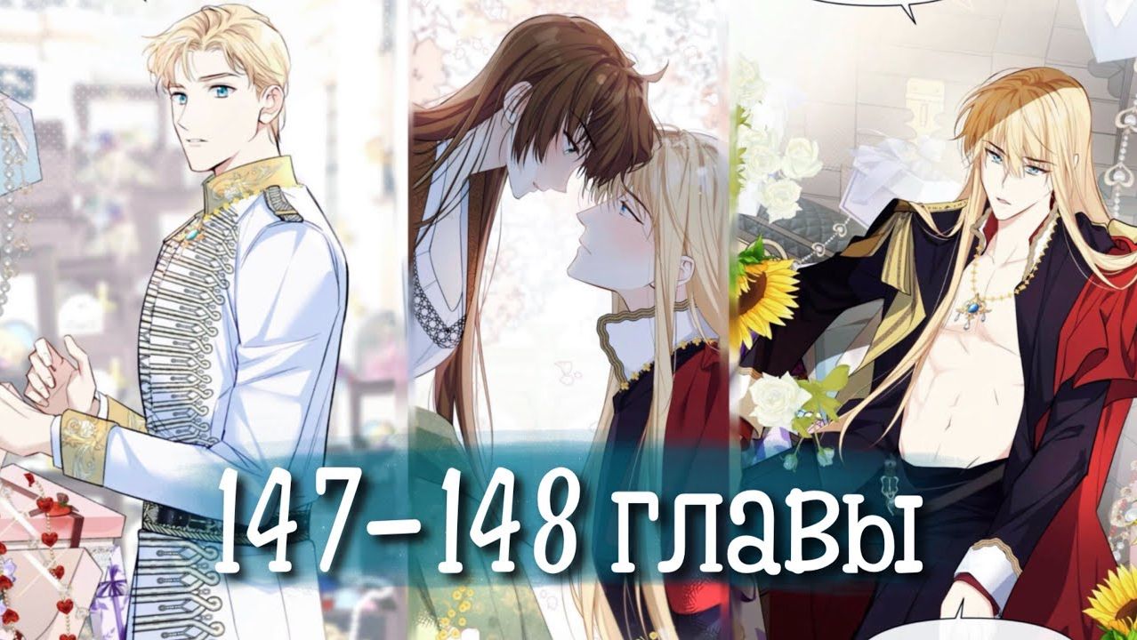 Войны принцесс [Озвучка манги | 147-148 глава]