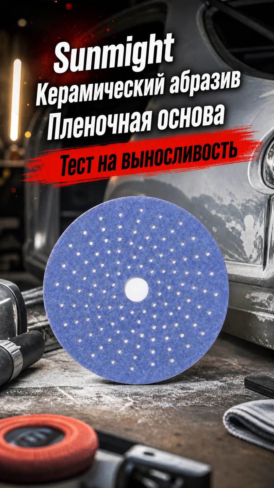 Sunmight ceramic film disc- тест на выносливость