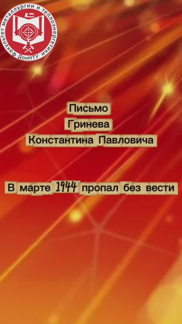 Письма Победы. Гринев Константин Павлович