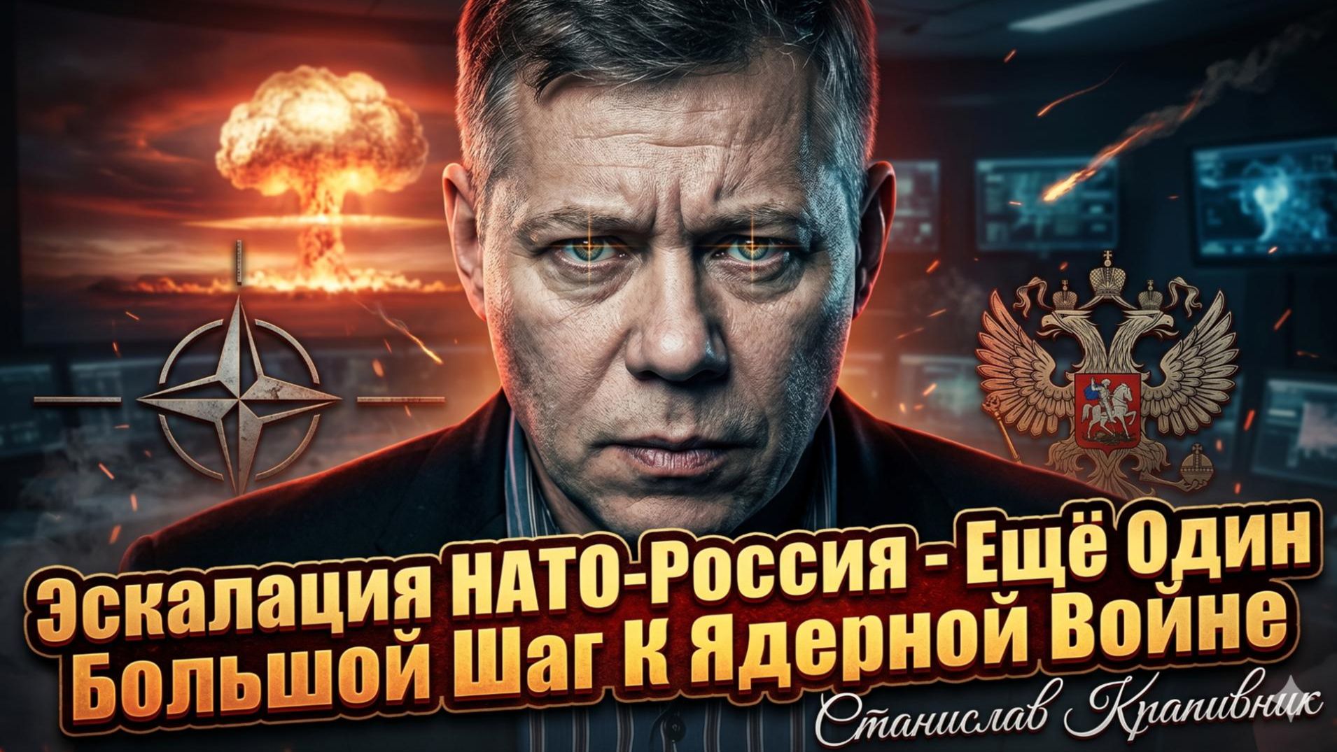 ☢️ Станислав Крапивник | Эскалация между НАТО и Россией - ещё один большой шаг к ядерной войне
