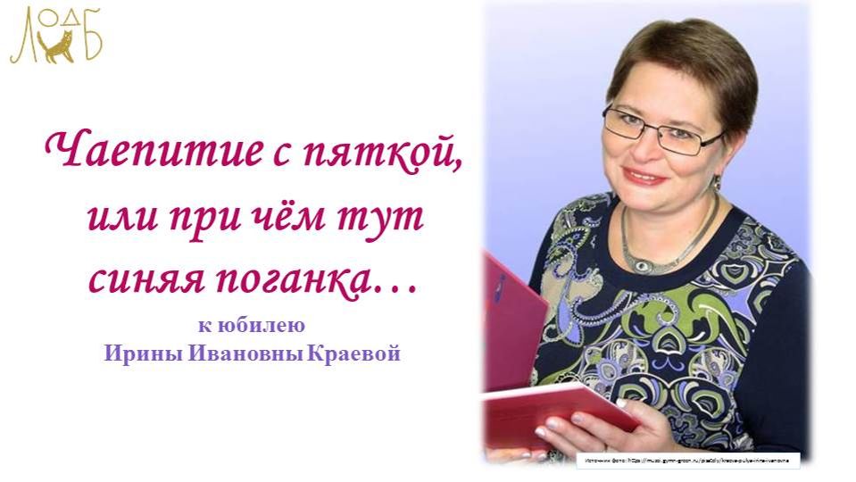 Чаепитие с пяткой, или при чём тут синяя поганка... к юбилею Ирины Ивановны Краевой