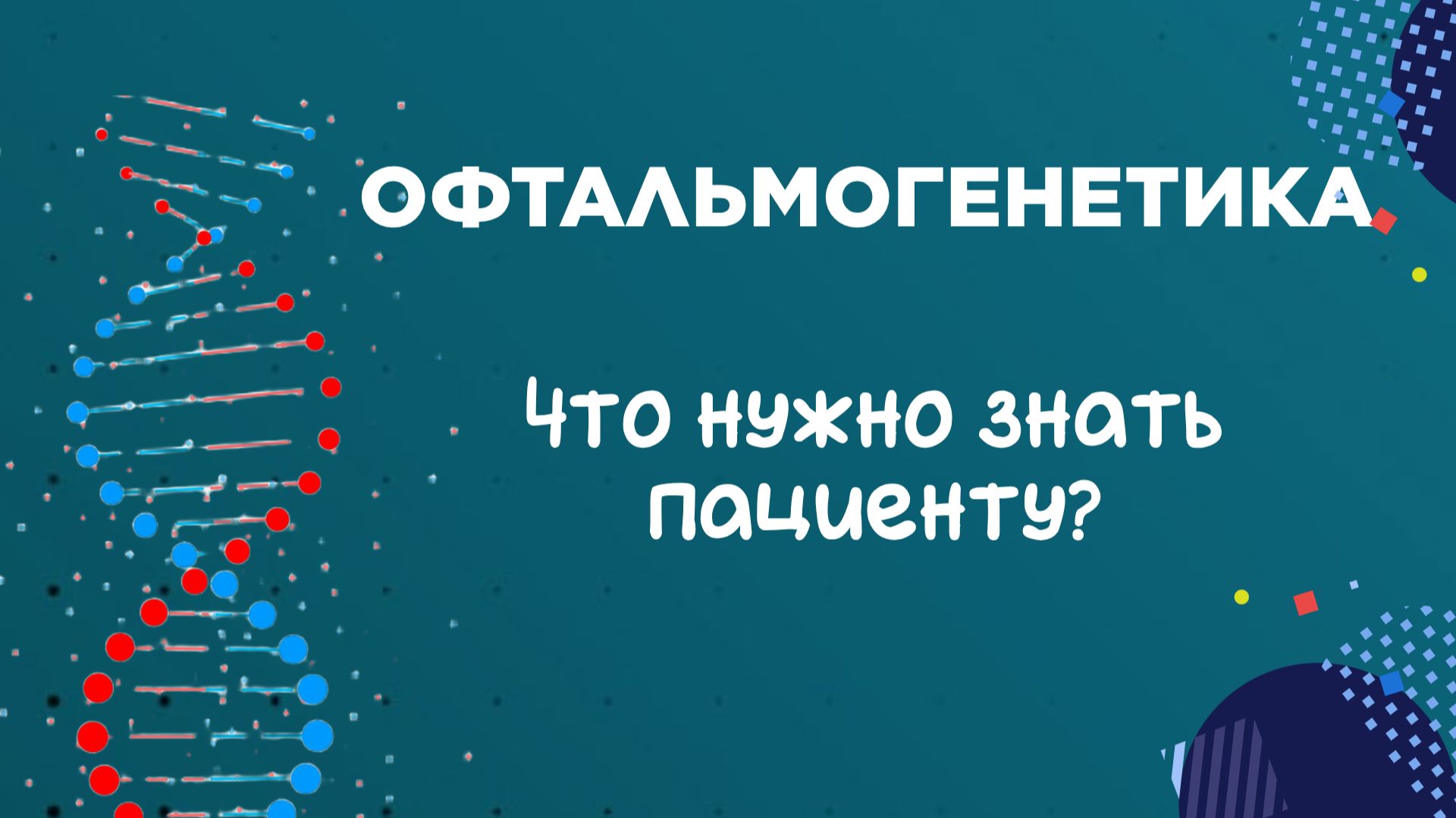 Офтальмогенетика: что нужно знать пациенту