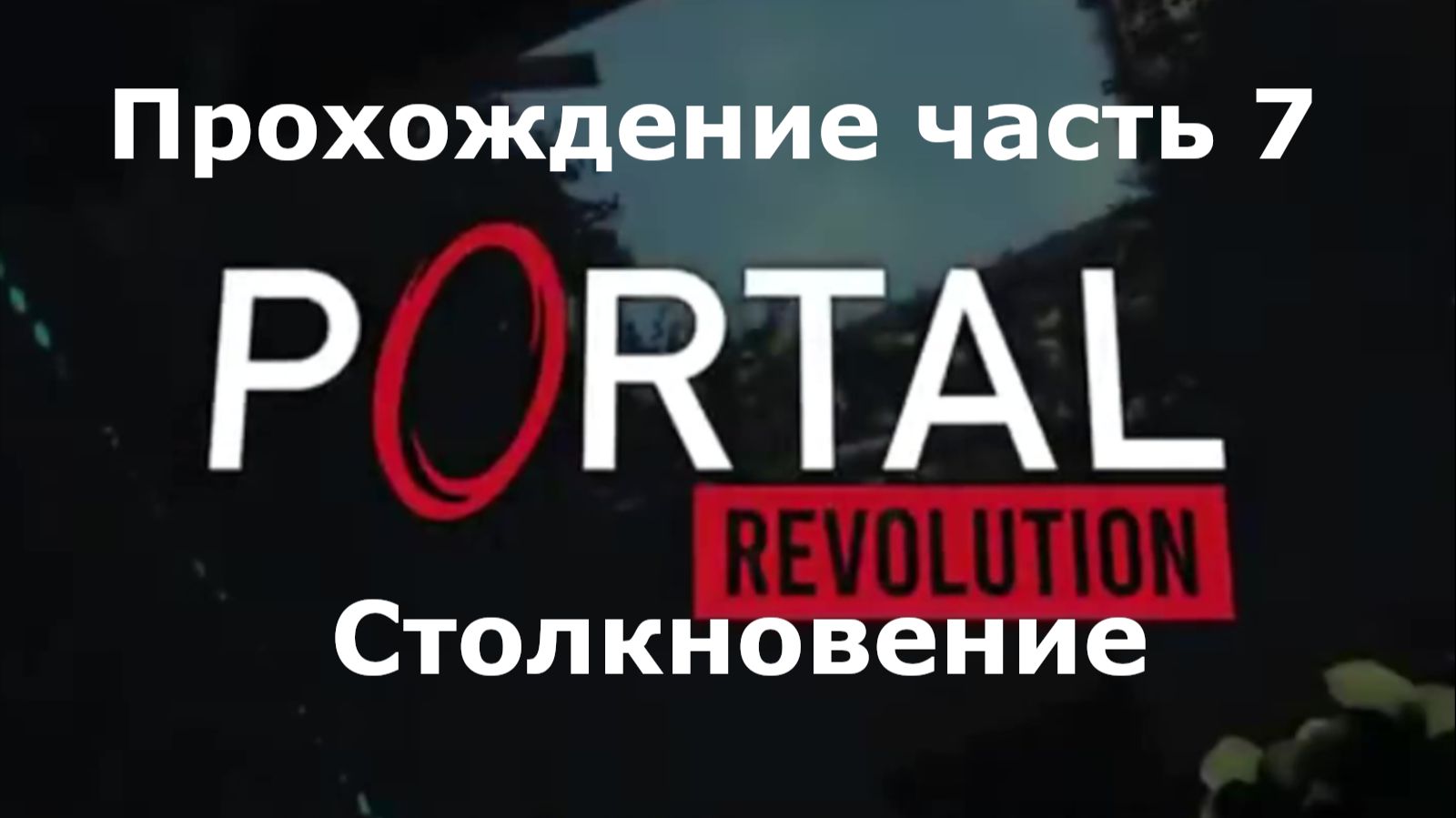Portal: Revolution Прохождение часть 7 Столкновение