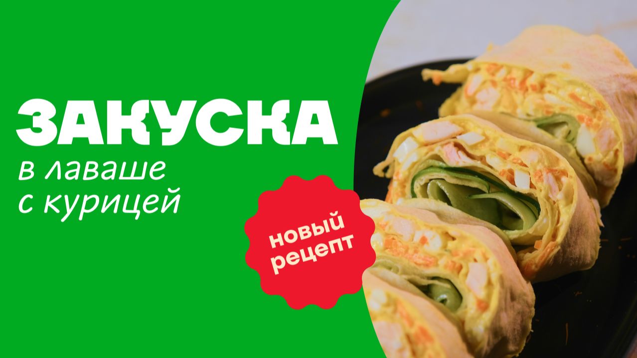 ЗАКУСКА в лаваше с копченой курицей