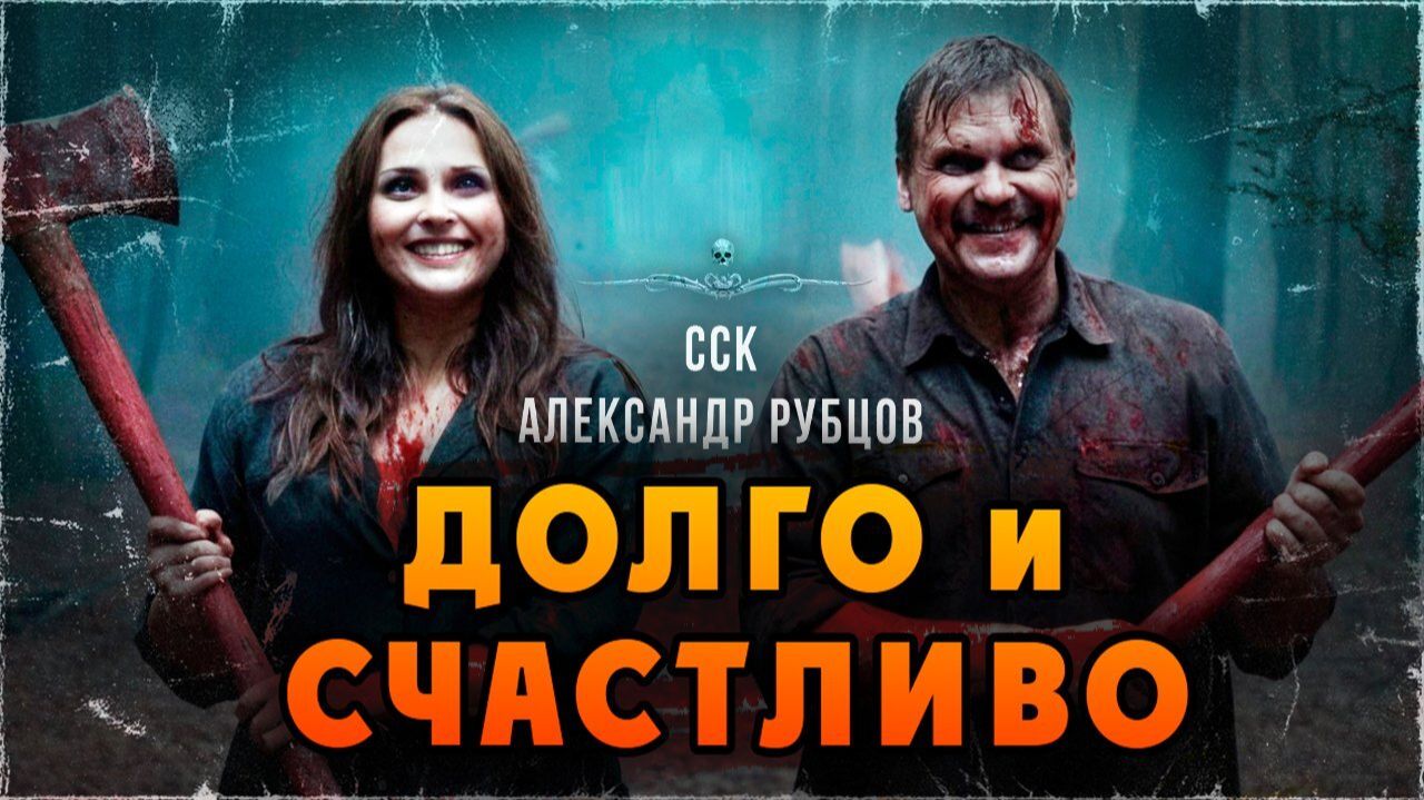 Будущее наступило, но не радуйся. ДОЛГО И СЧАСТЛИВО | Самая страшная книга