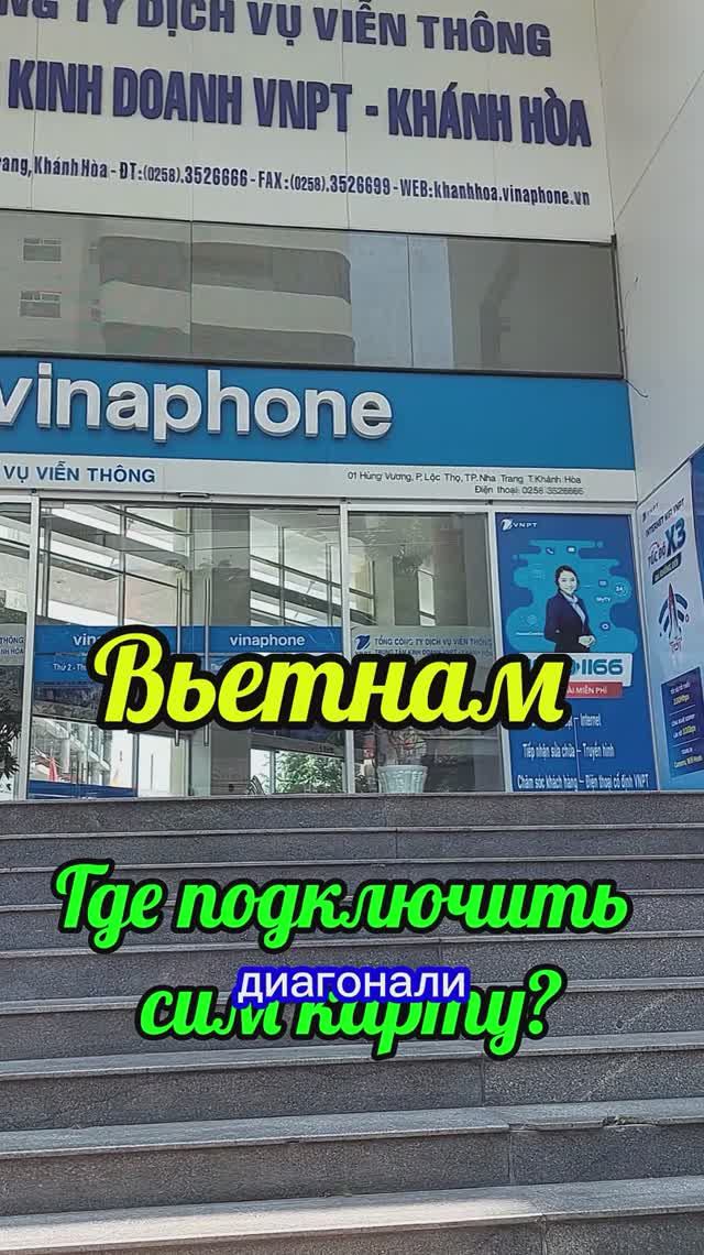 Вьетнам Нячанг где подключить сим карту расценки VINAPHONE загранпаспорт