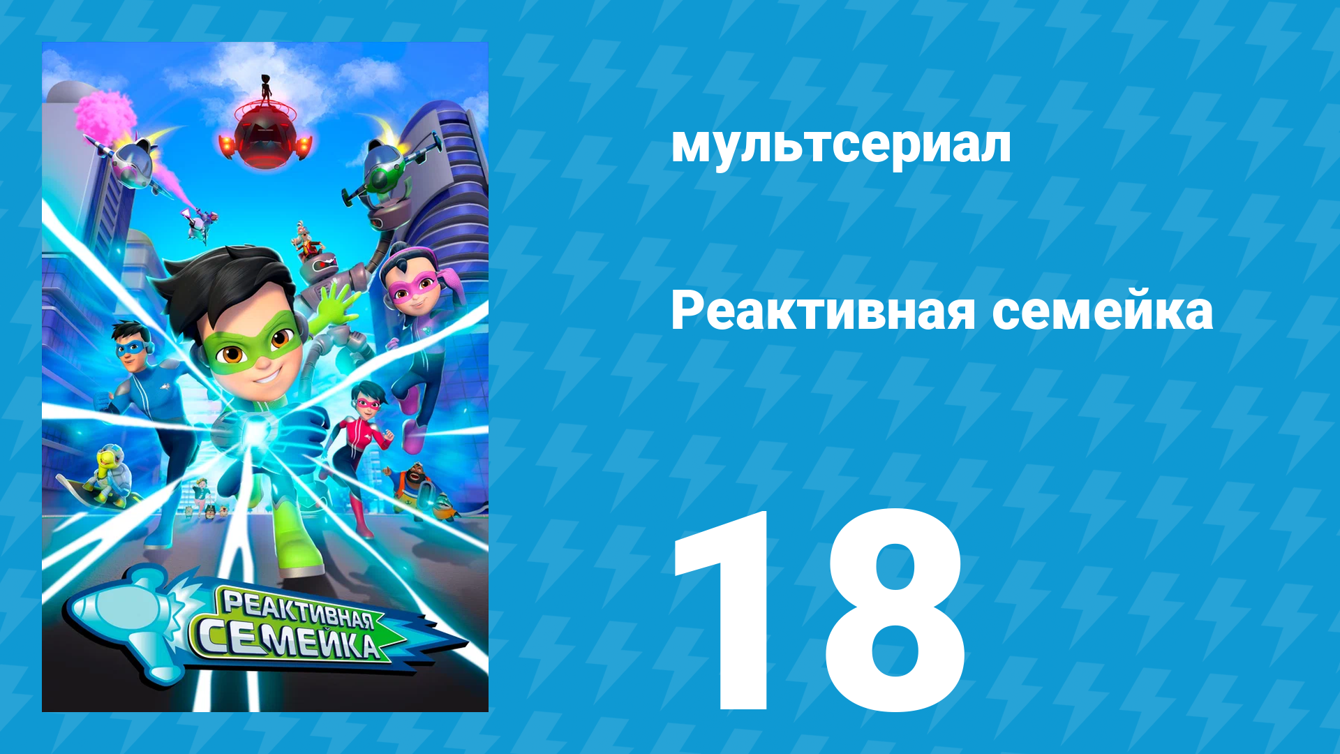 Реактивная семейка 1 сезон 18 серия (мультсериал, 2024)