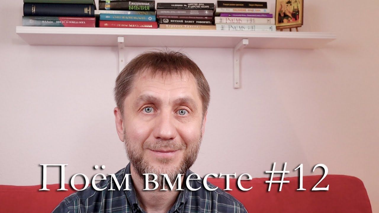 Поём вместе – обзор 12