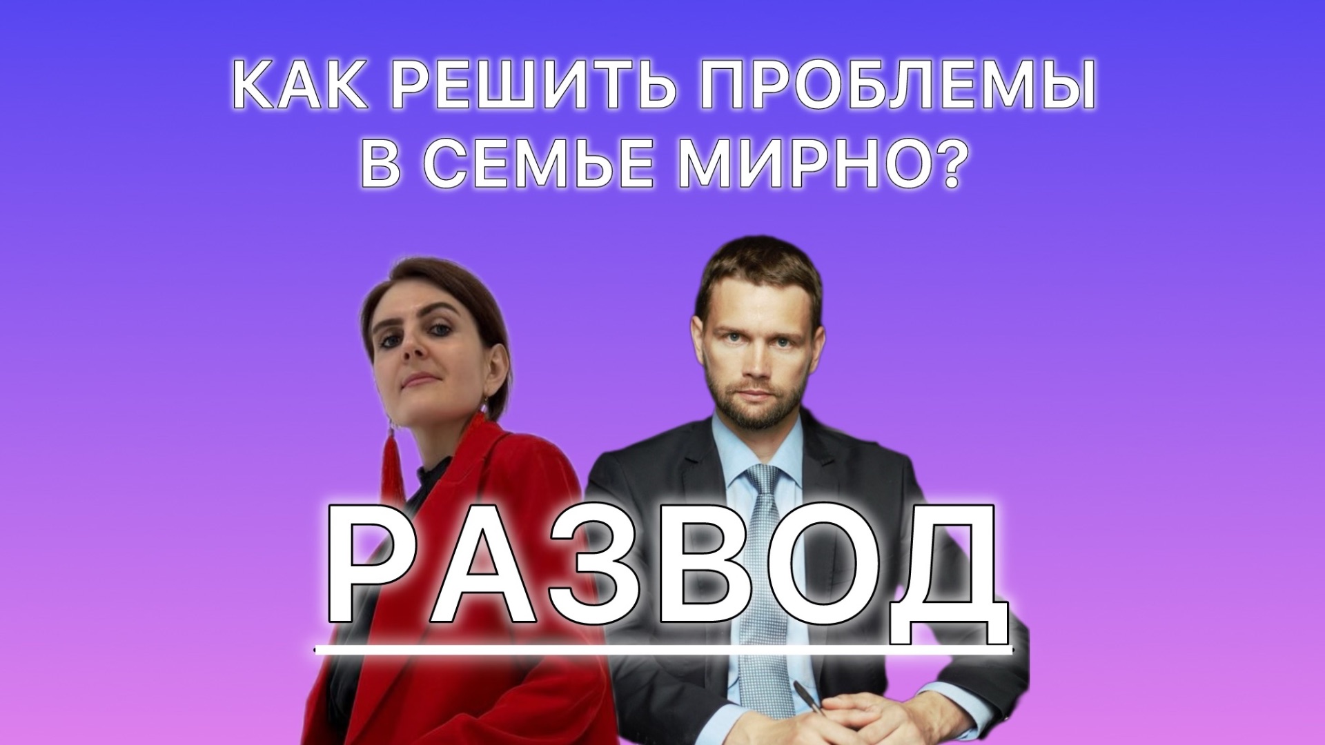 Поддержка семей при разводе: психолог, медиатор, юрист